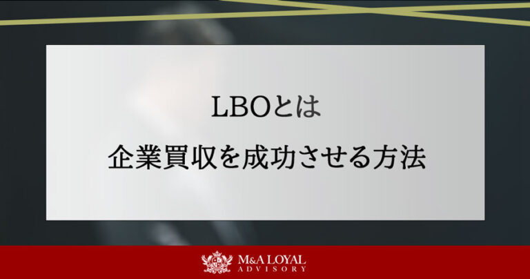 LBOで企業買収を成功させる方法と事例を解説 | M&A・事業承継・売却の仲介はM&Aロイヤルアドバイザリー