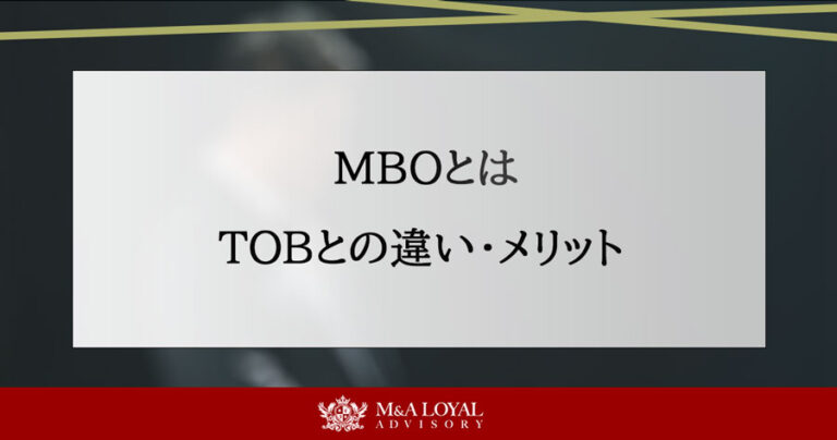 MBOとは？TOBとの違いやメリット、リスクをわかりやすく紹介 | M&A・事業承継・売却の仲介はM&Aロイヤルアドバイザリー