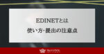 EDINETとは？使い方から提出の注意点まで徹底活用ガイド | M&A・事業承継・売却の仲介はM&Aロイヤルアドバイザリー