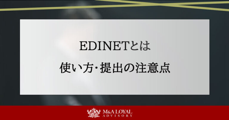 EDINETとは？使い方から提出の注意点まで徹底活用ガイド | M&A・事業承継・売却の仲介はM&Aロイヤルアドバイザリー